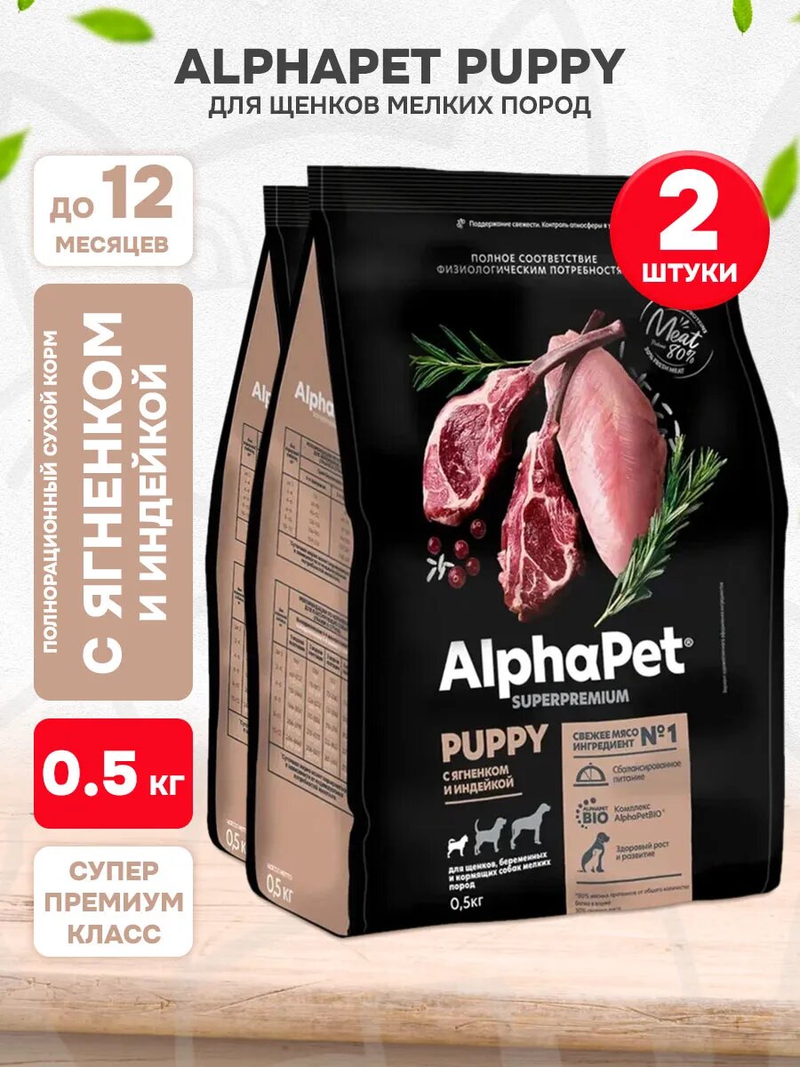 Корм сухой Alphapet Superpremium Puppy для щенков, беременных и кормящих собак маленьких пород, ягненок, индейка, 0,5 кг 2 шт