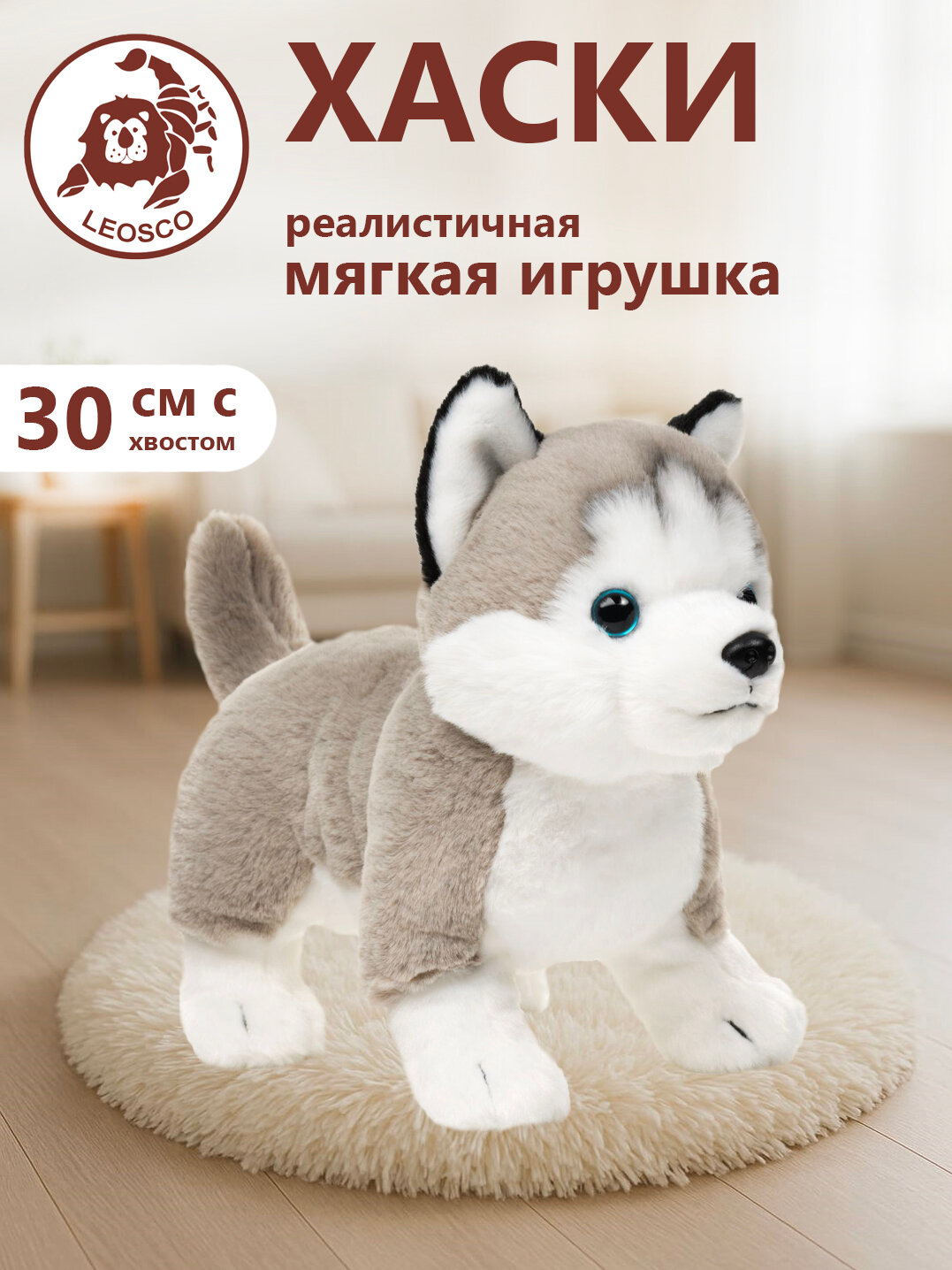 Мягкая игрушка натуралистичная LEOSCO Хаски стоящая 30 см (без поводка)