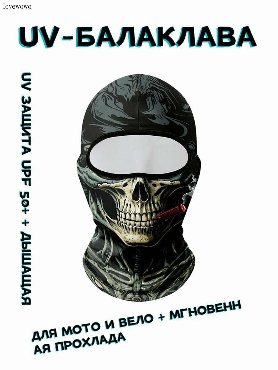 Унисекс балаклава для мотоцикла (чоппер, эндуро), скутера, велосипеда. Защита от солнца UV, ветра. Дышащая ткань с принтом черепа