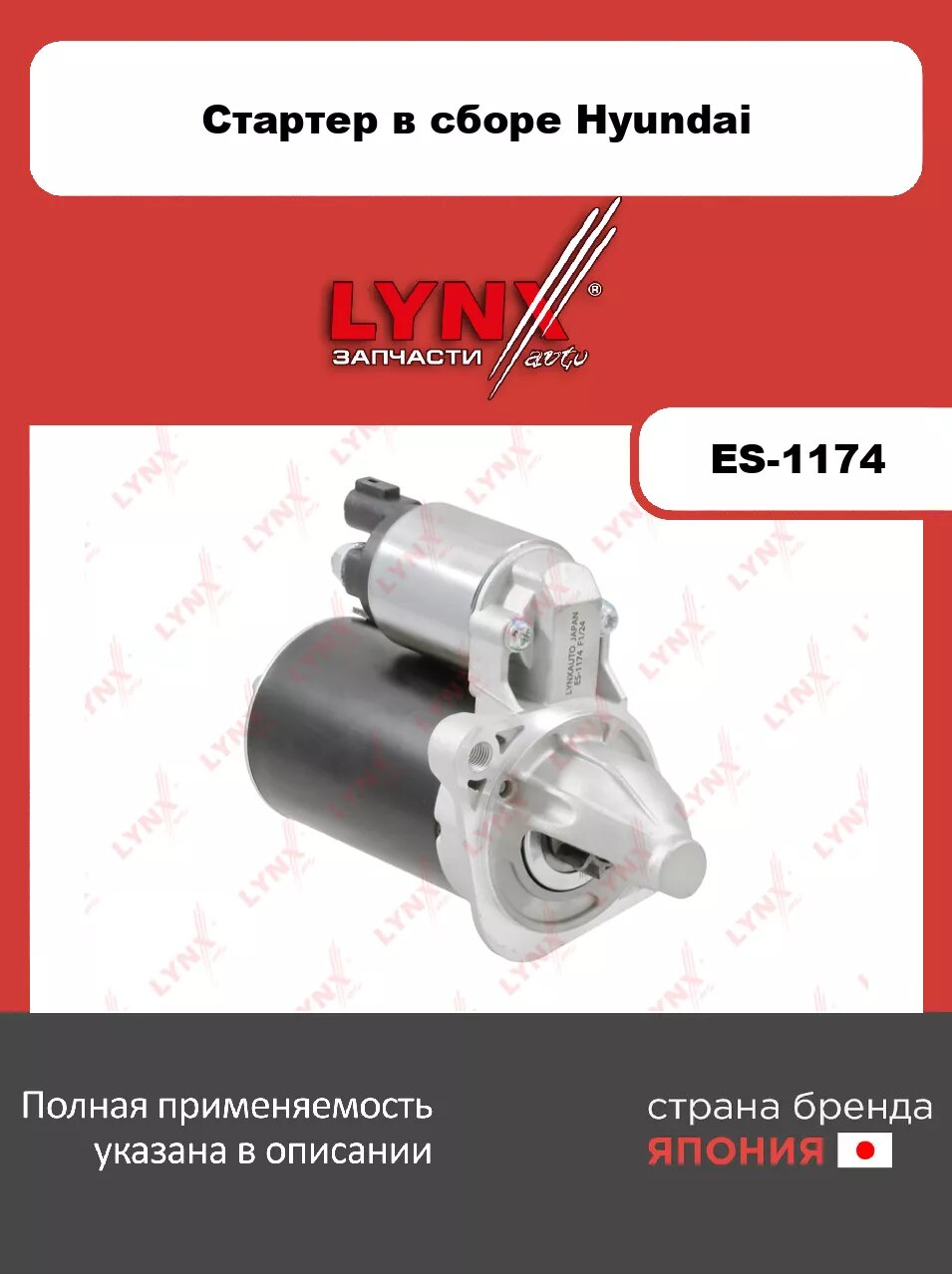 Стартер LYNXauto ES-1174. Для: HYUNDAI Хендаи Solaris(Солярис) (10-)/i30 (11-) 1.4i/1.6i (Z=8, M8)