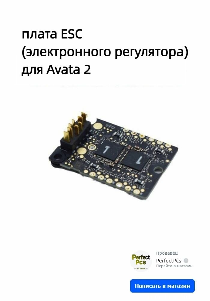 Плата ESC (электронного регулятора) для Avata 2