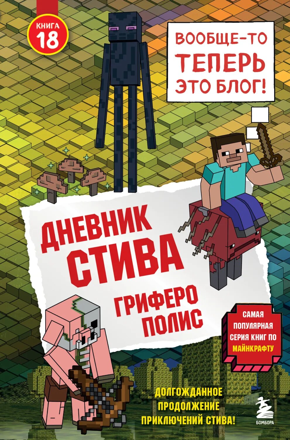 Дневник Стива. Книга 18. Гриферополис [Цифровая книга]