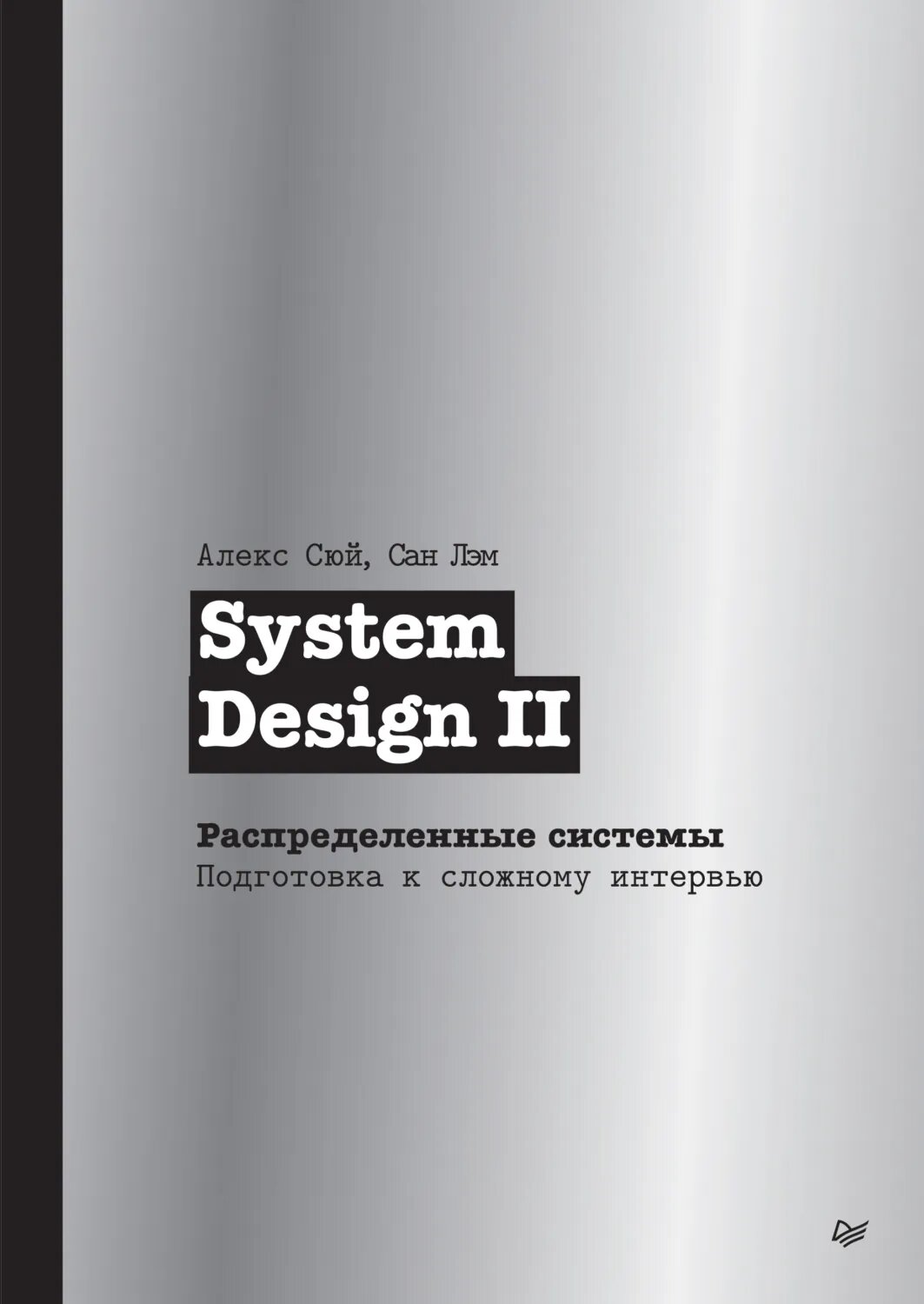 System Design II. Распределенные системы. Подготовка к сложному интервью (pdf + epub) [Цифровая книга]