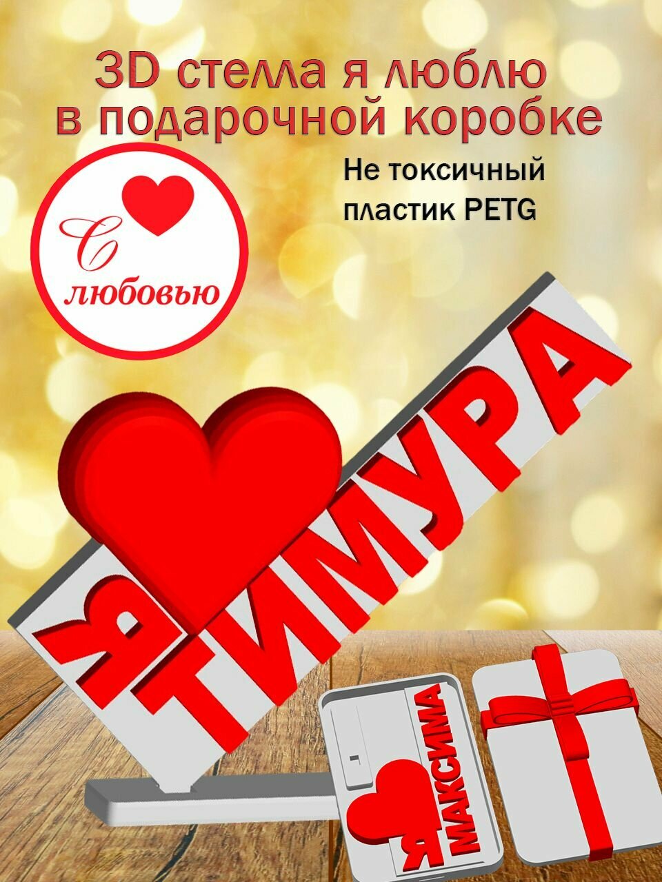 Стелла 3D Я люблю Тимура в подарочной коробочке