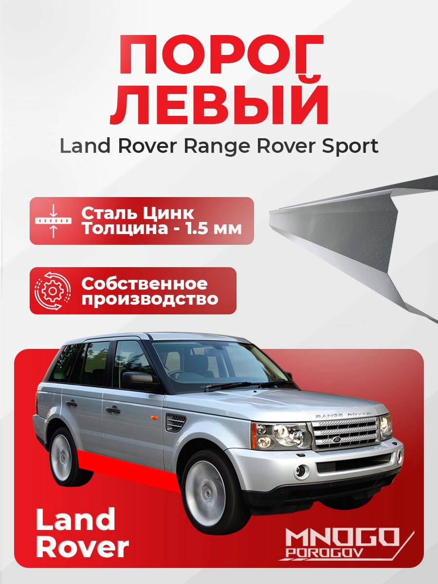 Левый порог на Land Rover Range Rover Sport 1 внедорожник 5дв. 2005-2013 оцинкованная сталь, толщина 1.5 мм рейндж ров. спорт, левая сторона, кузовной ремонт.
