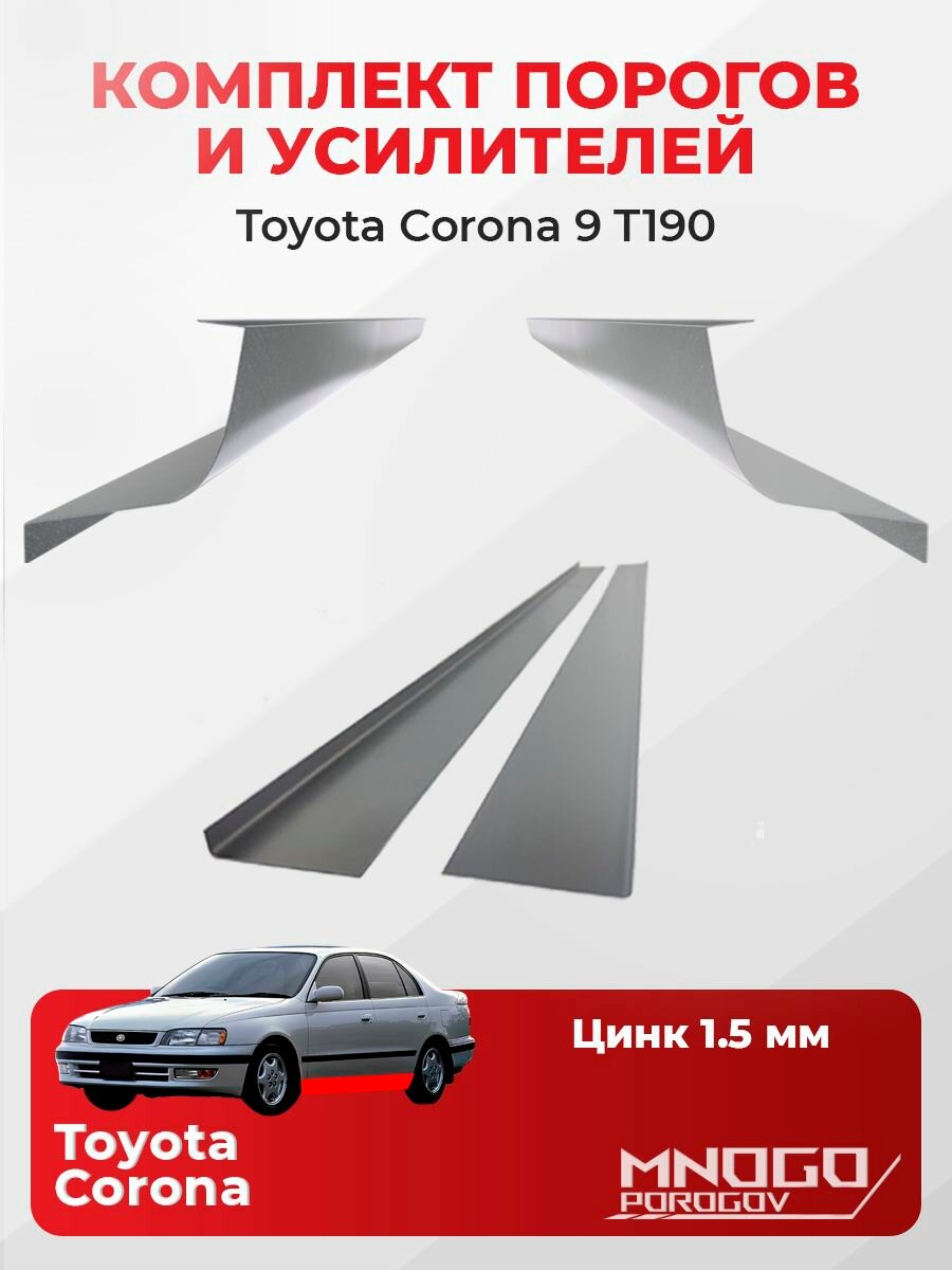 Комплект двух ремонтных порогов и двух усилителей на Toyota Corona 9 (T190) седан 4 двери 1992-1998 оцинкованная сталь 1.5 мм, Тойота Корона (T190), кузовной ремонт.
