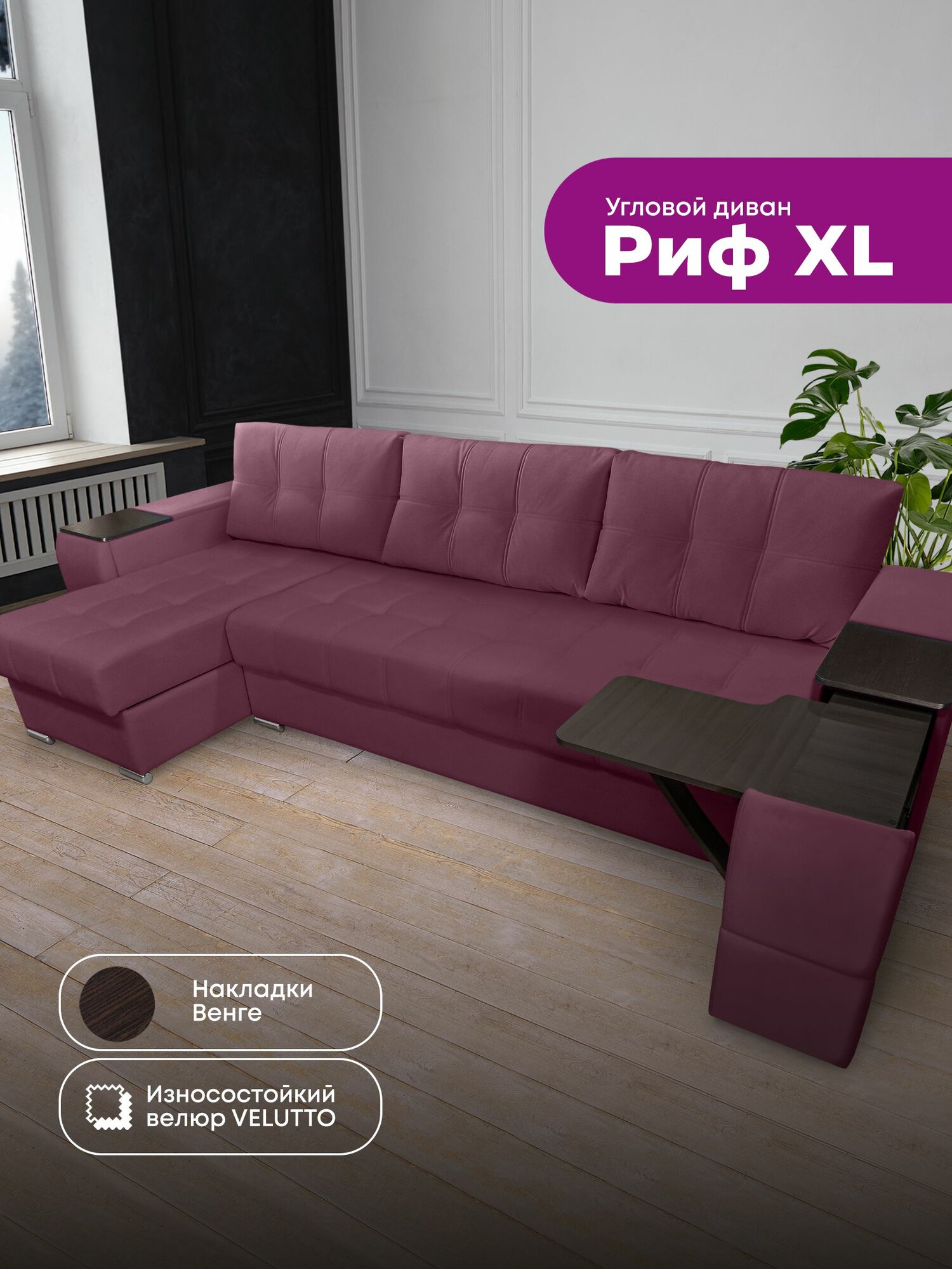 Угловой диван "Риф XL" Velutto 15 (накладки Венге), левый угол