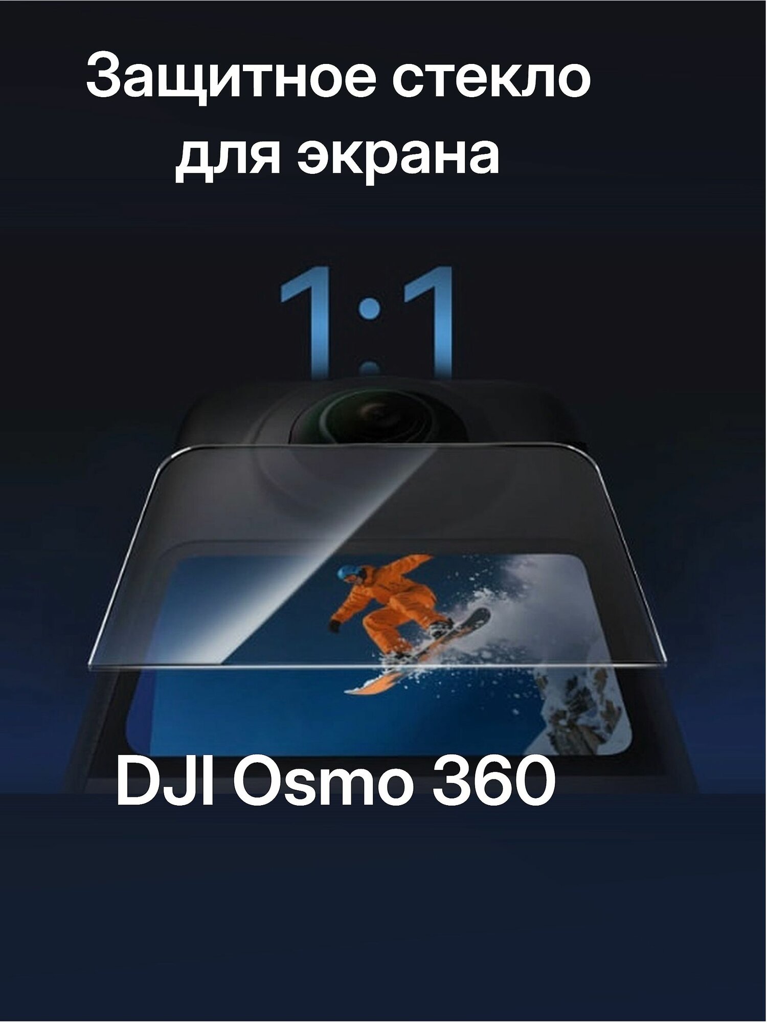 Защитное стекло для экрана DJI Osmo 360