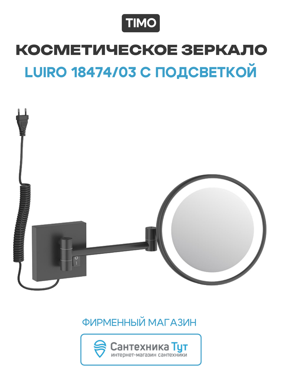 Косметическое зеркало Timo Luiro 18474/03 с подсветкой цвет Черный матовый
