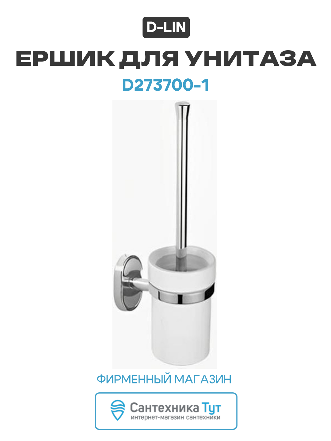 Ершик для унитаза D-Lin D273700-1 цвет Хром, Белый, современный стиль