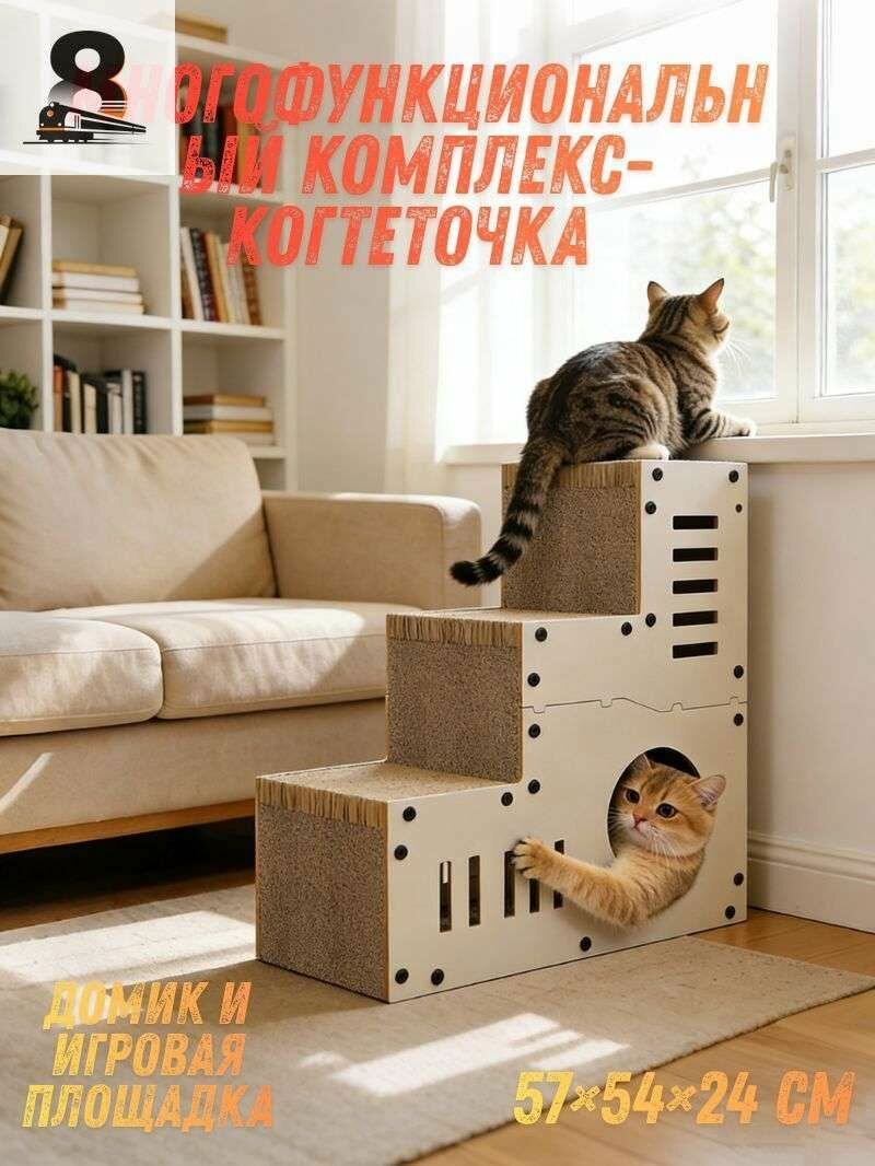 Многофункциональный комплекс-когтеточка из картона для кошек, домик и игровая площадка