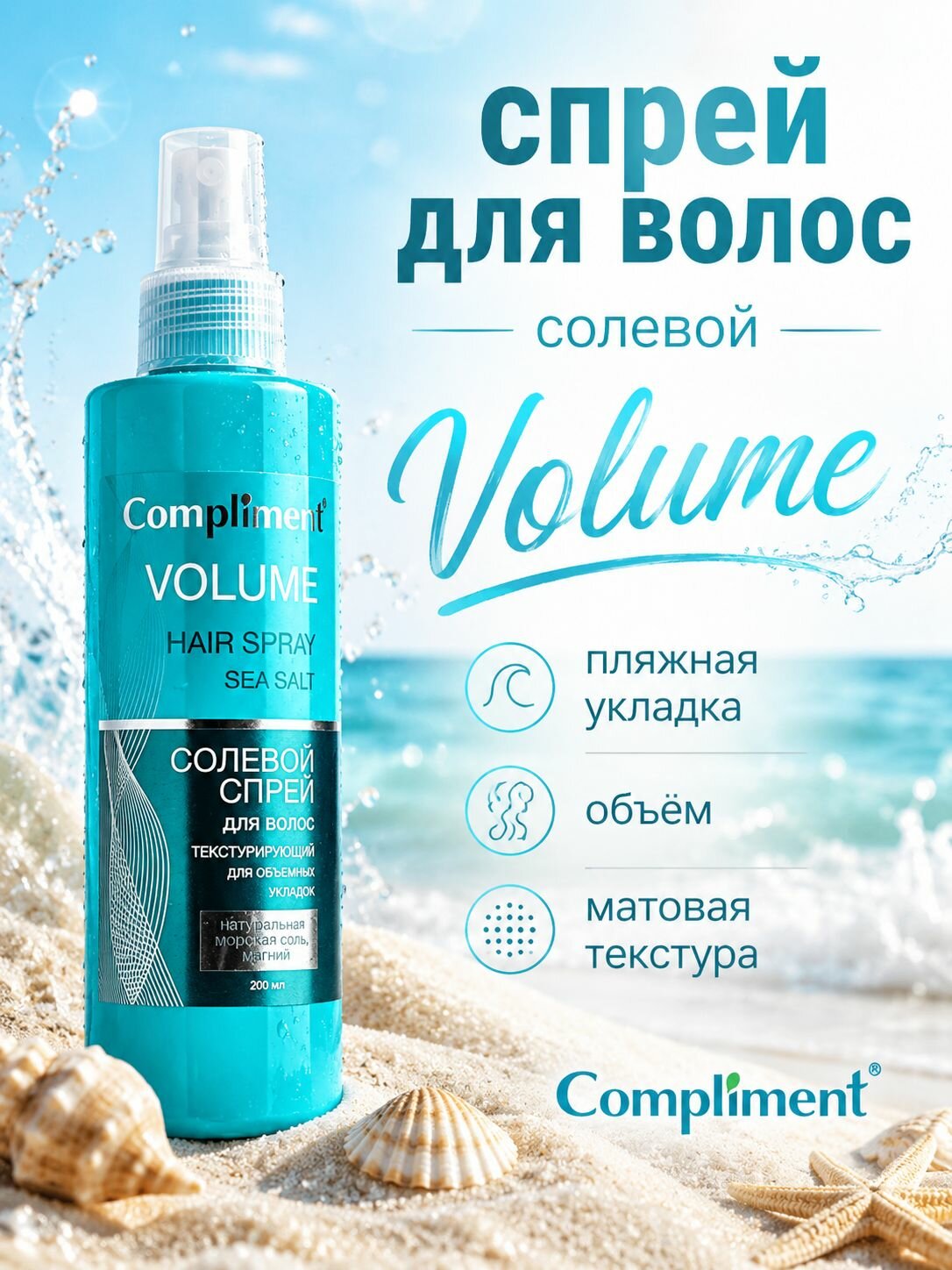 Compliment Солевой спрей для волос текстурирующий, 200 мл соль для волос текстура волос