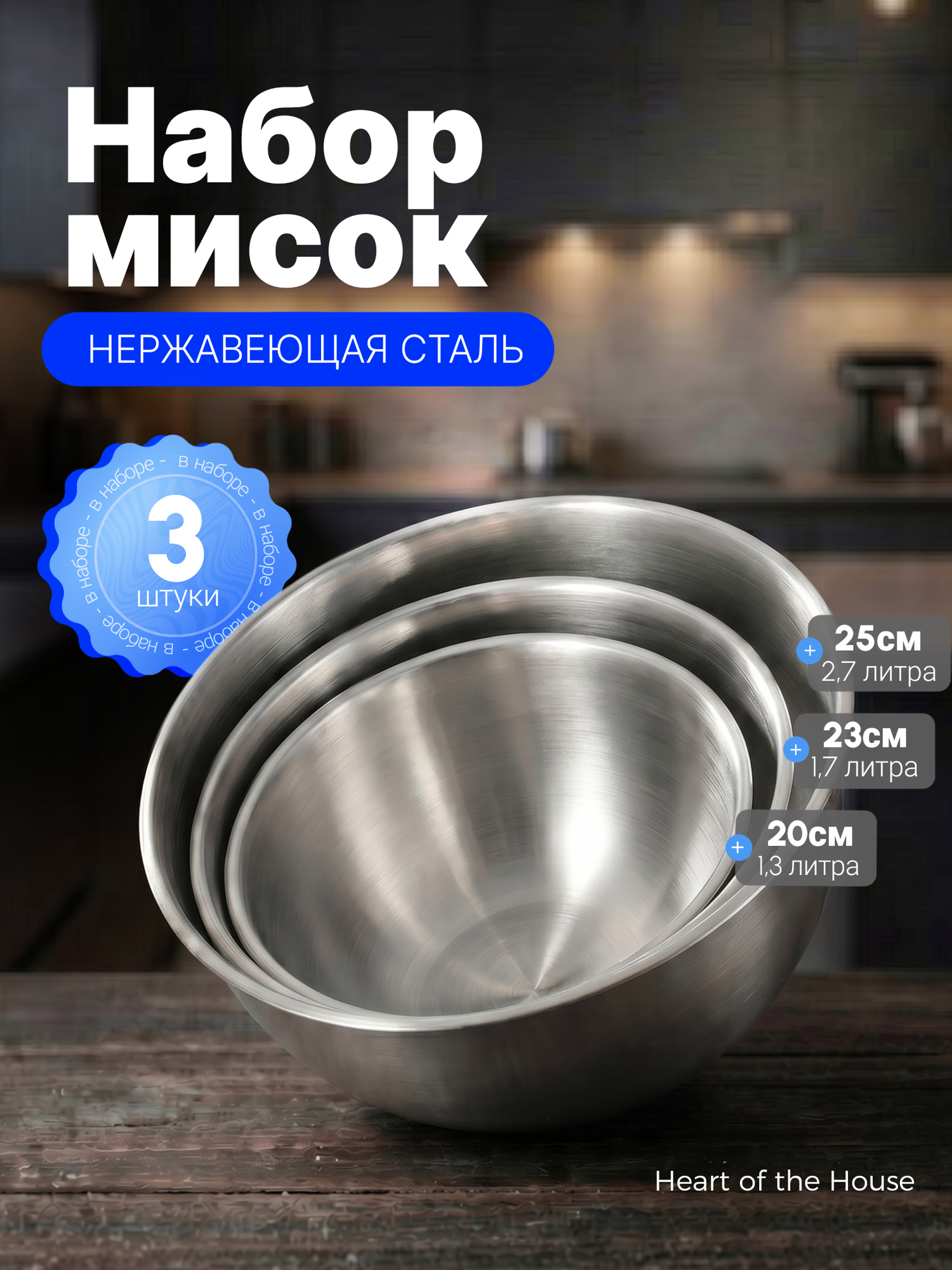 Набор мисок из нержавеющей стали для кухни 3 шт, для салатов, шашлыка и блюд