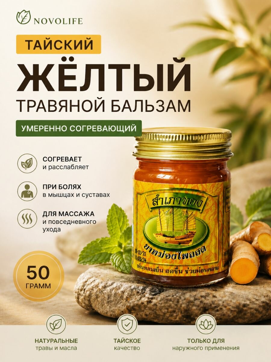 Бальзам Желтый Травяной NOVOLIFE 50 гр