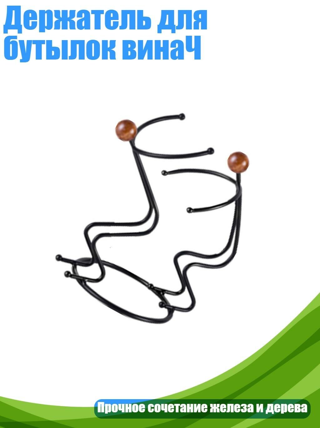 Держатель для бутылок винаЧ, Черный - Два человека