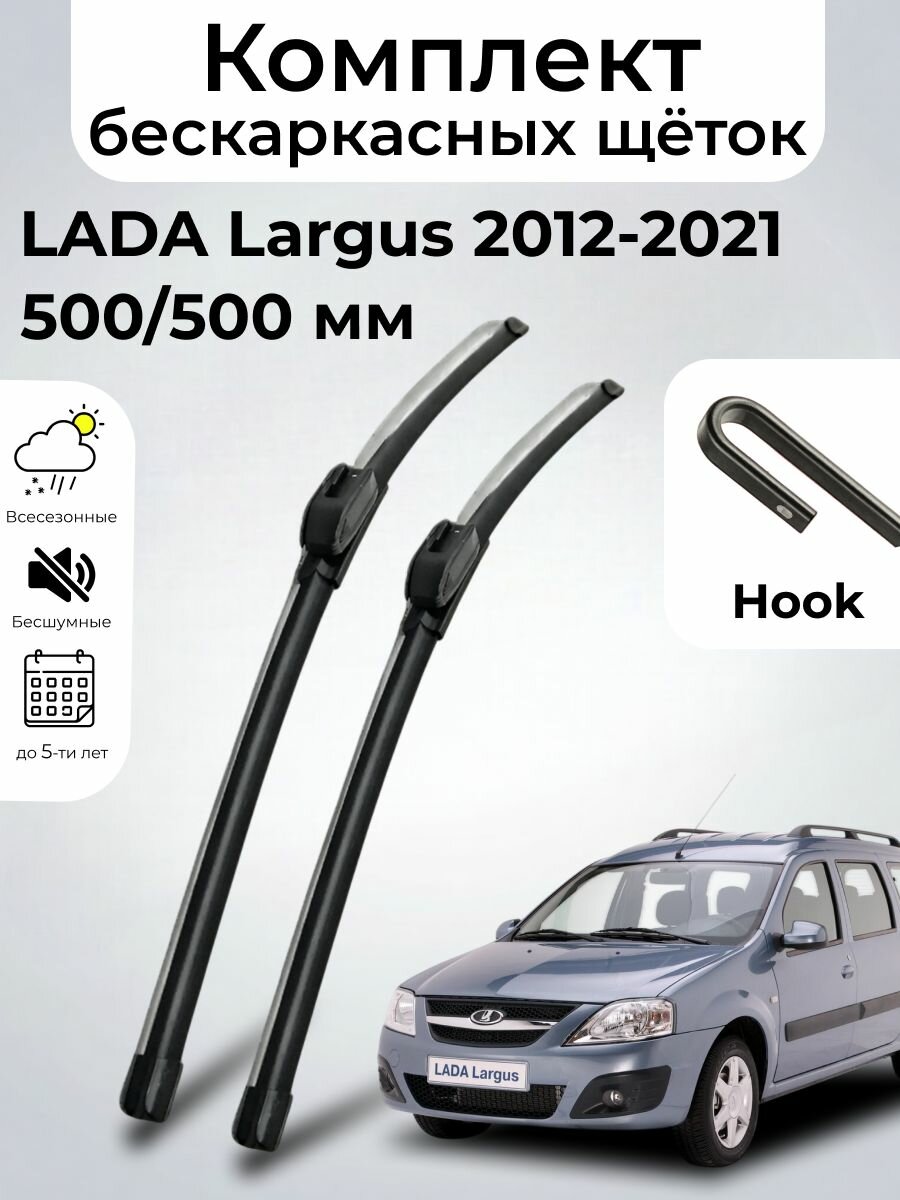 Дворники LADA Largus R90 / Лада Ларгус Р90 универсал (2012 - 2021) щетки стеклоочистителя бескаркасные, комплект 500-500мм, Крючок (Hook / J-Hook), SUFIX