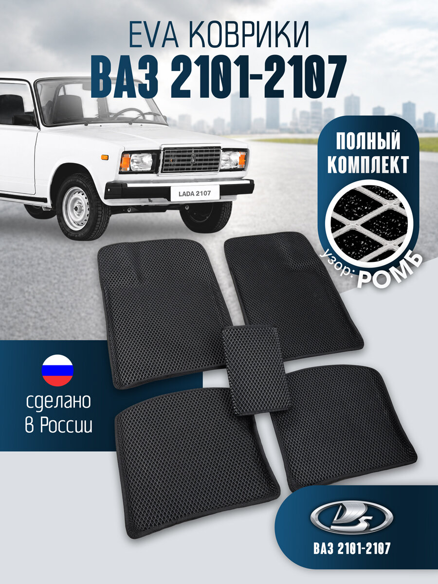 EVA ЕВА коврики в салон для автомобиля на LADA Лада 2101 полный комплект