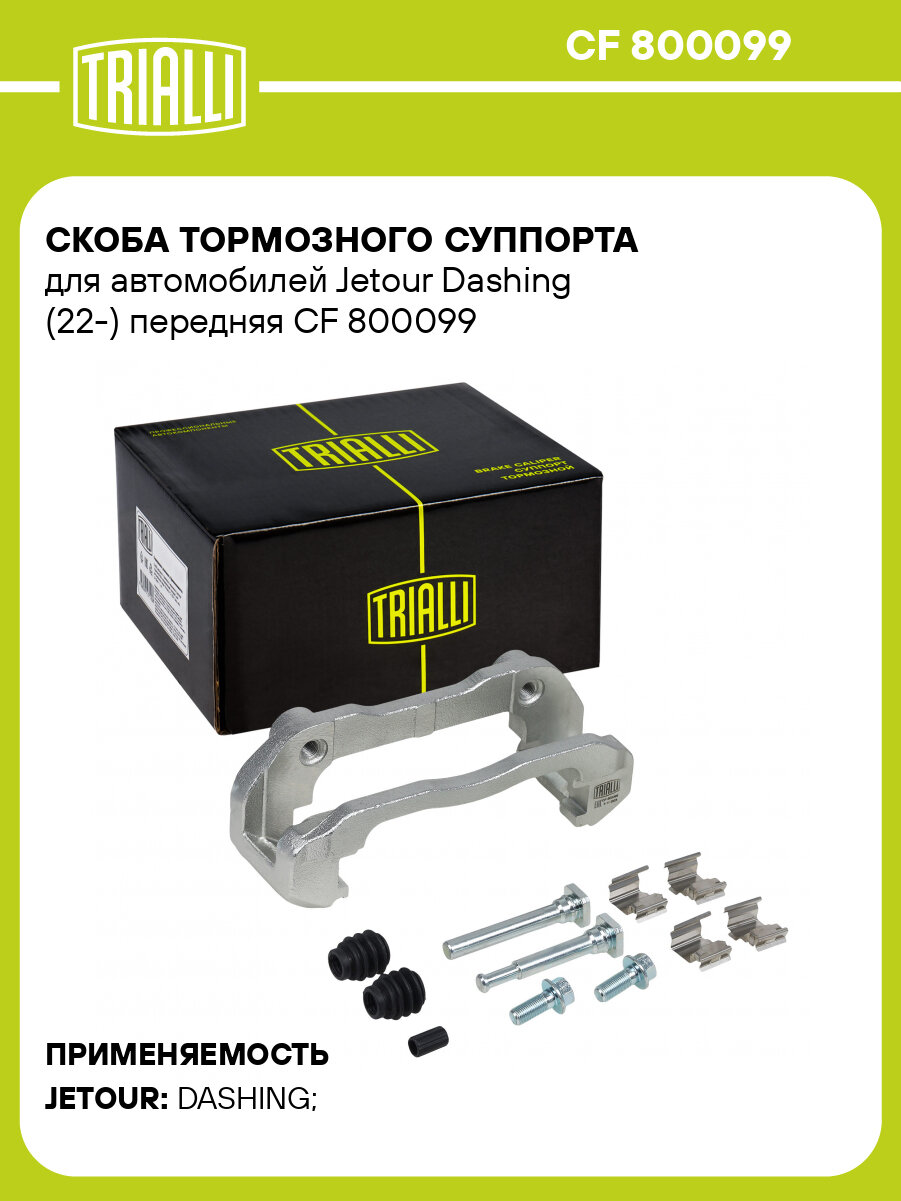 Скоба тормозного суппорта для автомобилей Jetour Dashing (22-) передняя CF 800099 TRIALLI