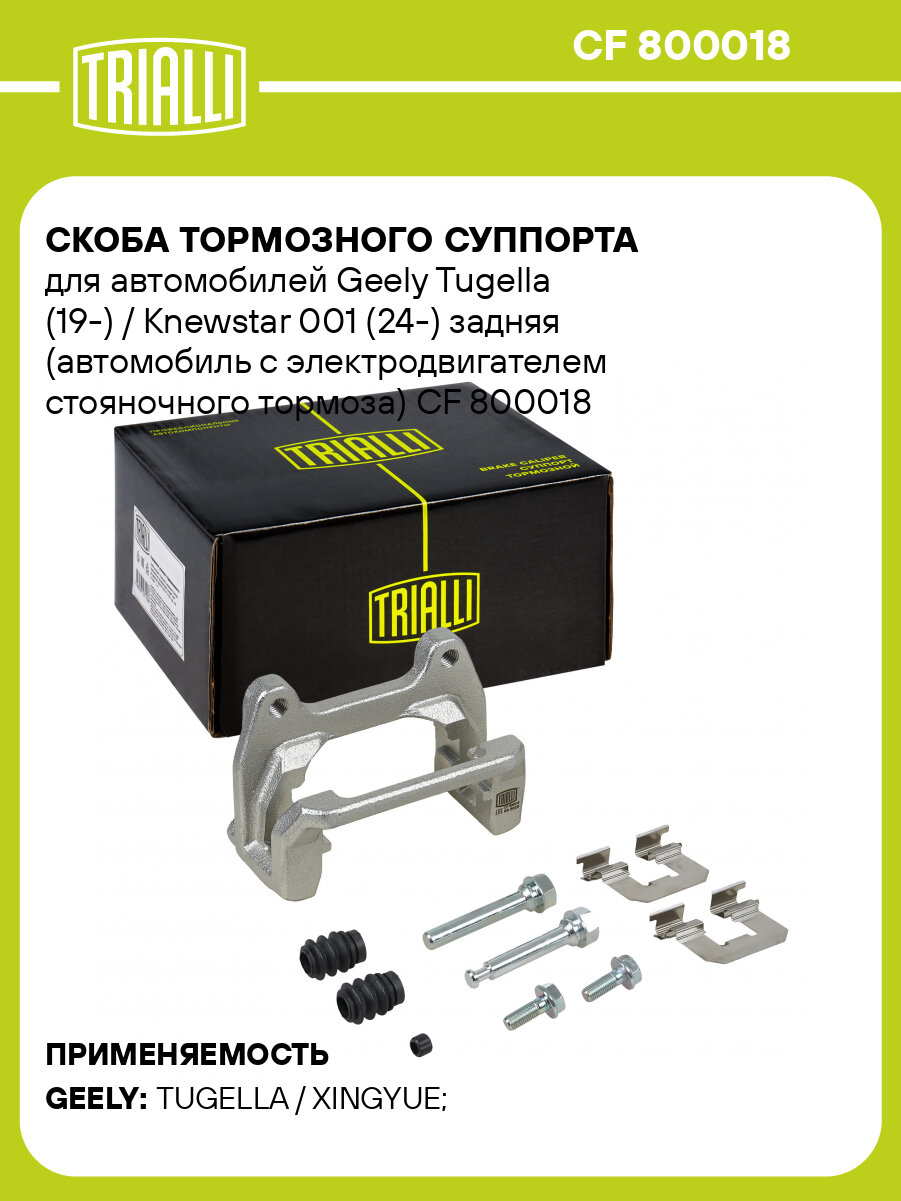 Скоба тормозного суппорта для автомобилей Geely Tugella (19-) / Knewstar 001 (24-) задняя (автомобиль с электродвигателем стояночного тормоза) CF 800018 TRIALLI