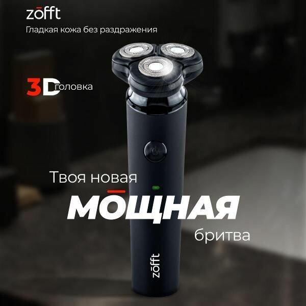 Электробритва Zofft Special Shaver RS-201B