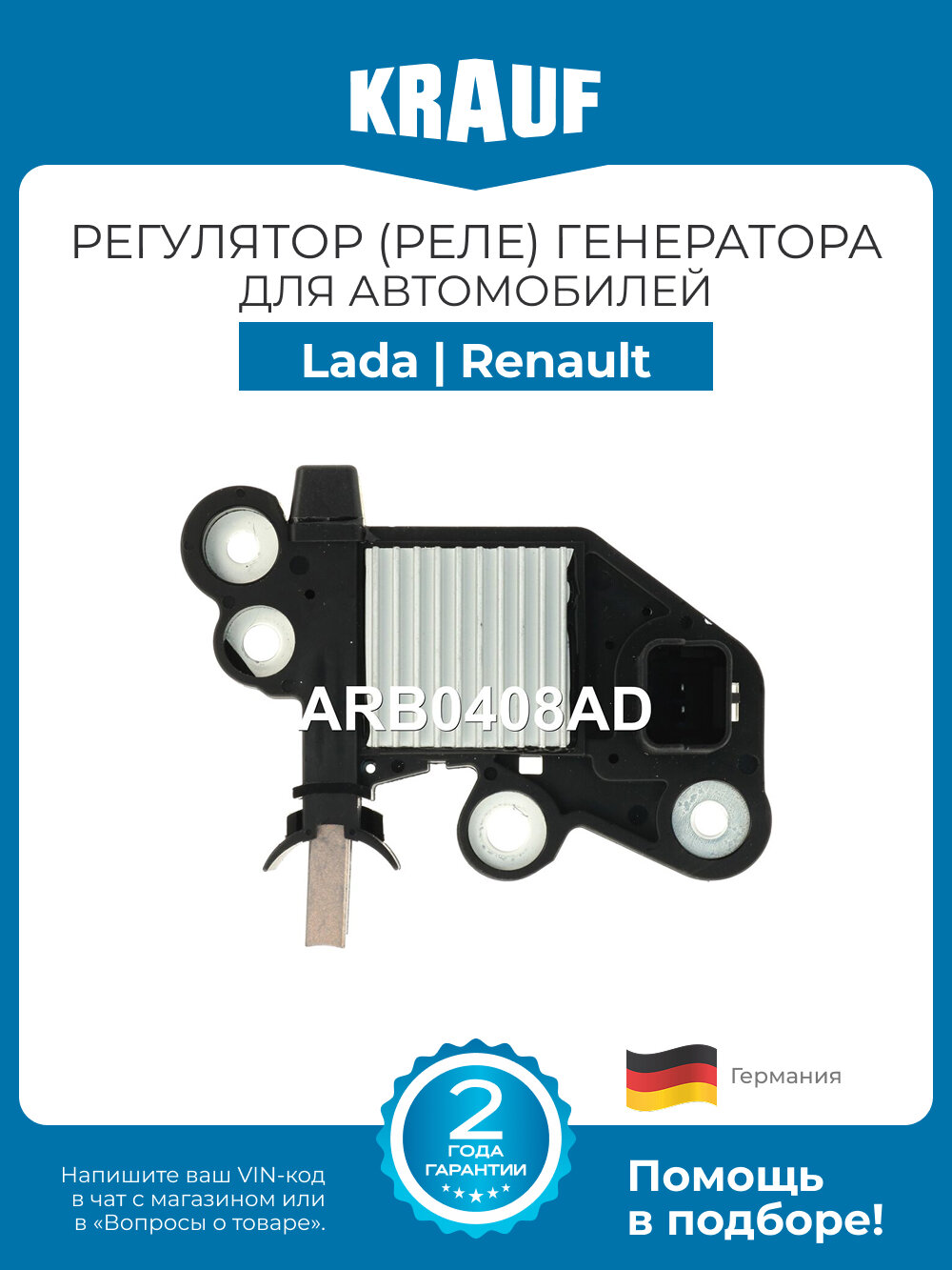 Регулятор (реле) генератора KRAUF ARB0408AD для Lada Largus / Renault Clio, Logan, Sandero