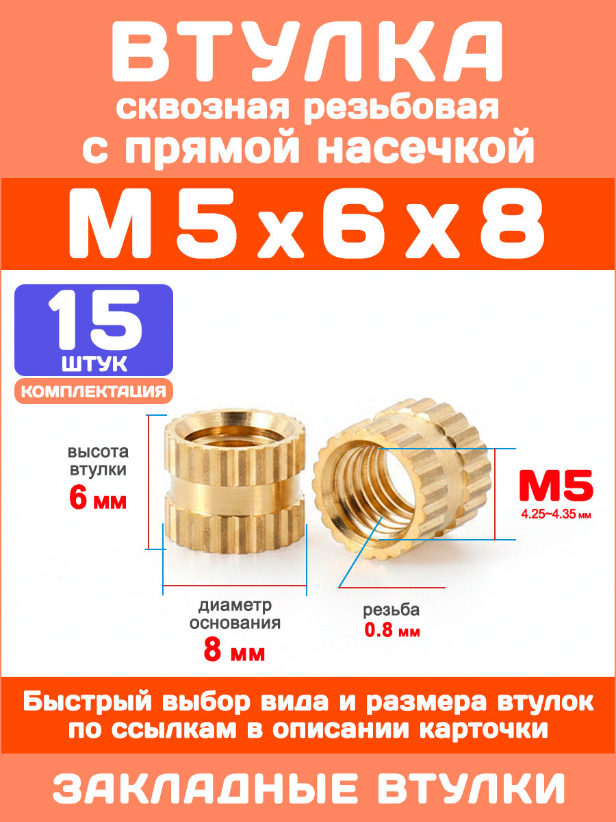 Втулка сквозная резьбовая М5 х 6 х 8, прямая насечка, латунная вплавляемая (15 шт)
