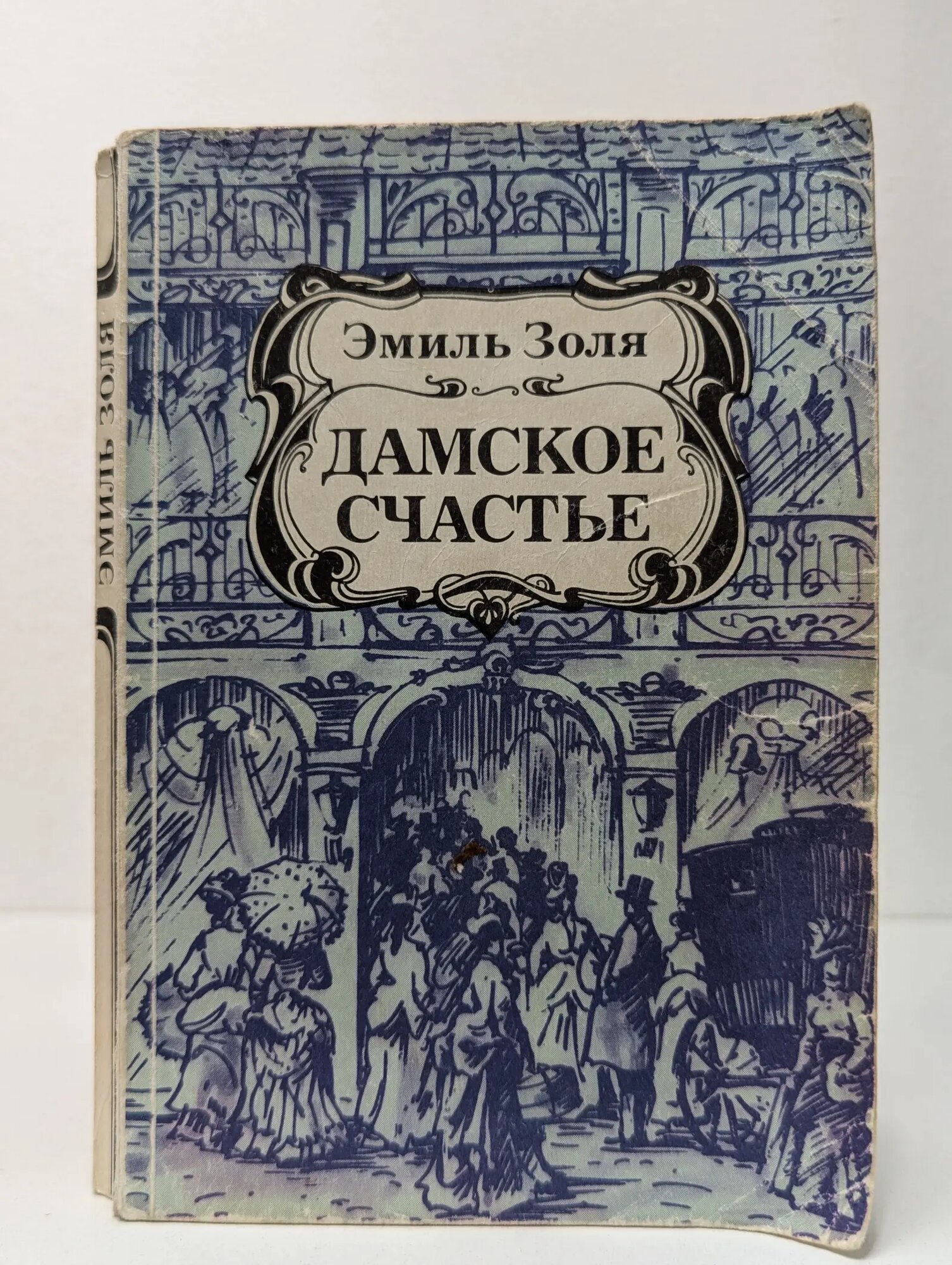 Дамское счастье Золя Эмиль 1983