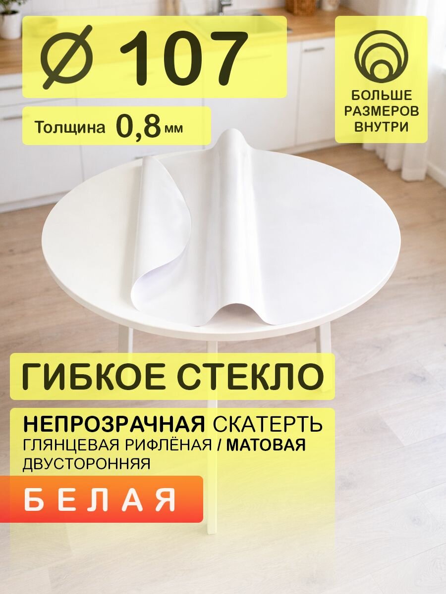 Белая матовая скатерть на круглый стол D 107 см. Жидкое гибкое стекло 0.8мм. Белая клеенка ПВХ.