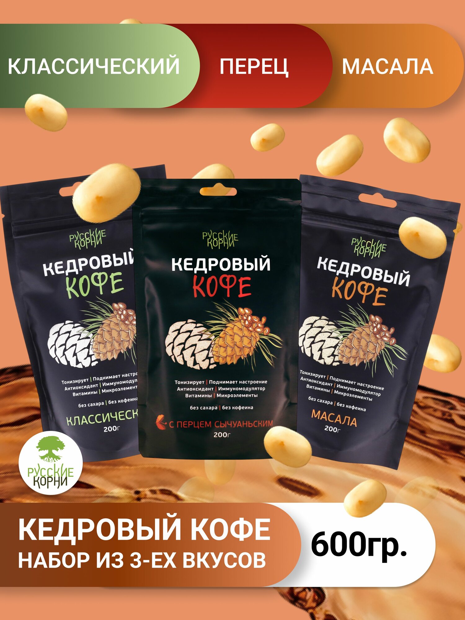Набор Кофейный напиток 3 шт. (классический, масала, сычуаньский перец), без сахара, без кофеина, по 200 гр