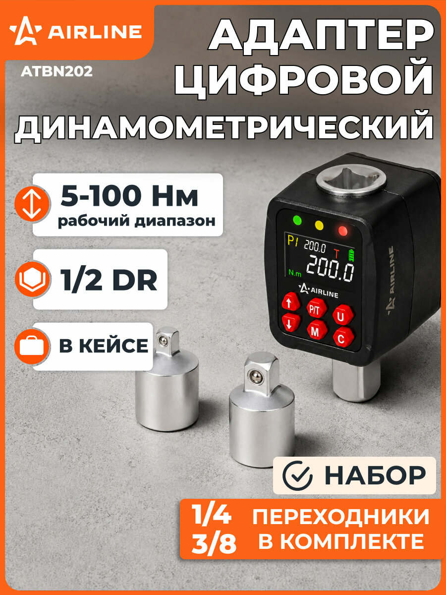 Адаптер динамометрический цифровой 1/2" 5-100Нм, с переходниками (1/4", 3/8"), кейс ATBN202 AIRLINE