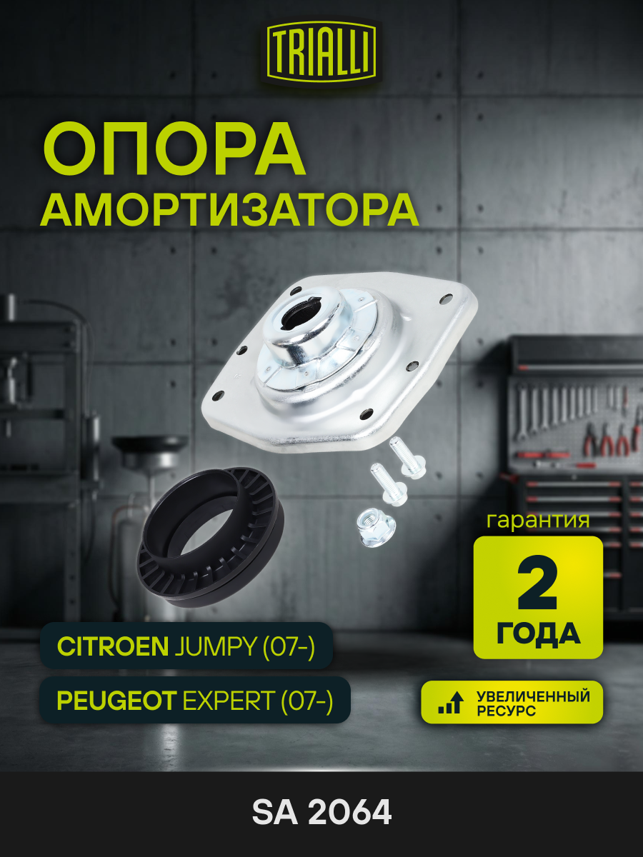 Опора амортизатора для автомобилей Peugeot Expert (07-)/Citroen Jumpy (07-) (передняя левая с подшипником) SA 2064 TRIALLI
