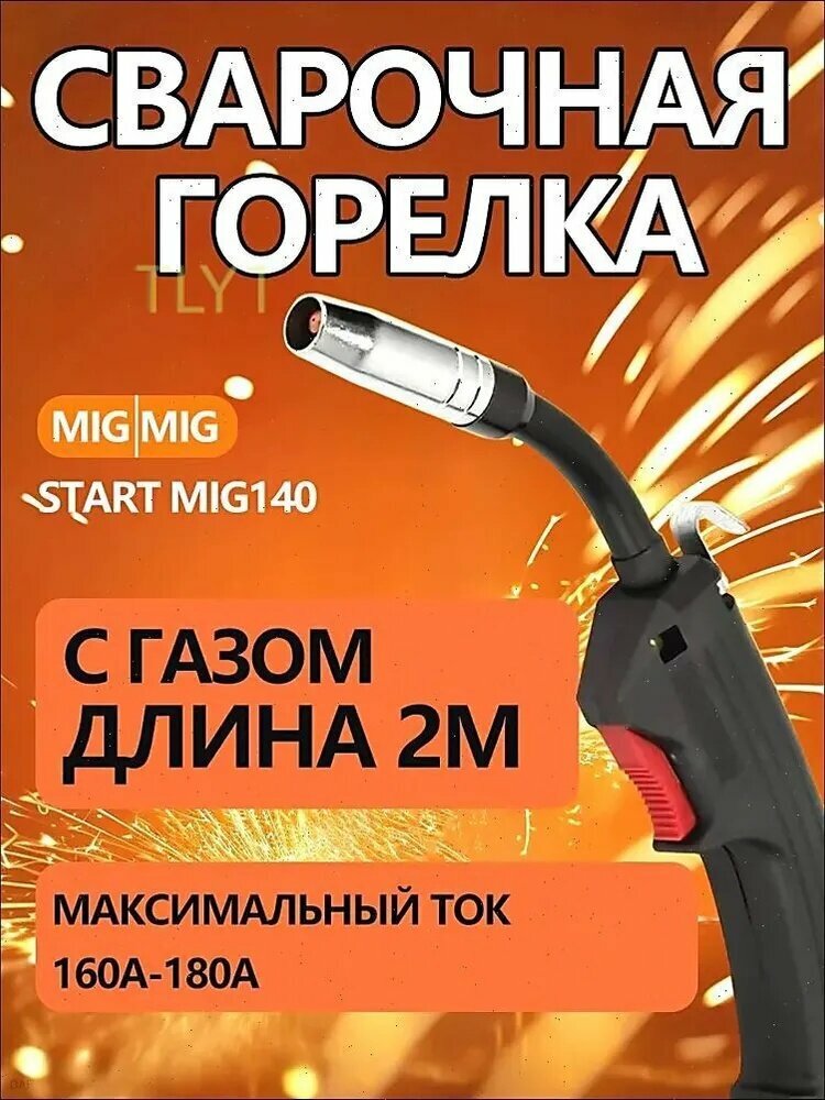 Сварочная горелка для полуавтомата ,14AK MB14 CO2 рукав для полуавтомата с газом , для MIG/MAG сварки, 180А, 2,0м MOTYA