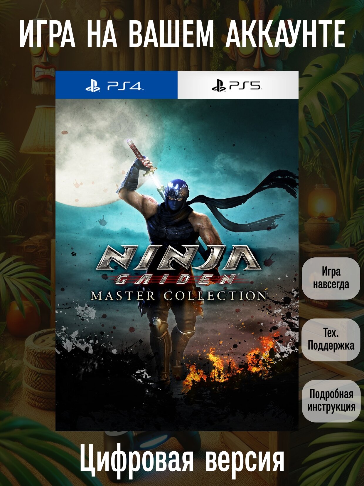 NINJA GAIDEN: Master Coll. Del. Ed. | PlayStation 4/5 | английский язык | Боевики
