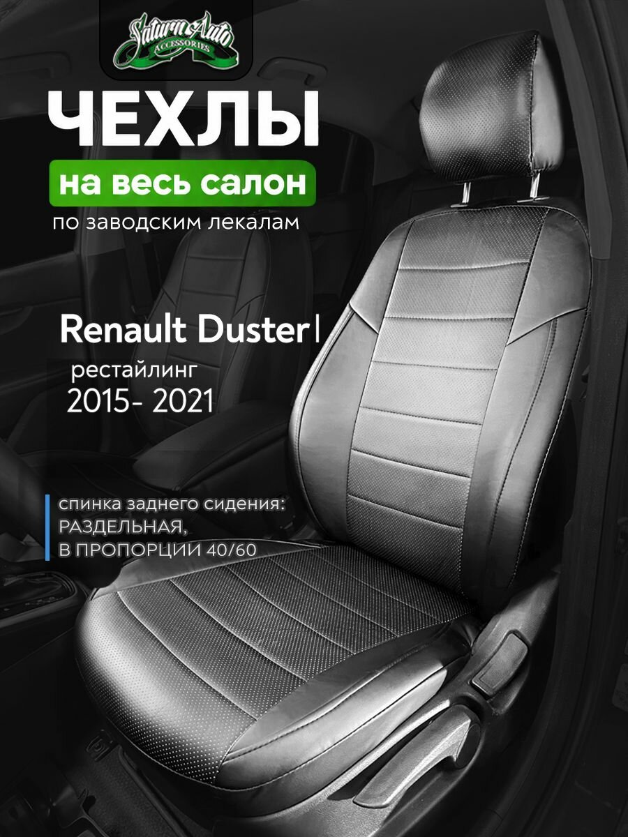 Чехлы на сидения для Рено Дастер 1 (Renault Duster I) рестайлинг 2015-2021 (спинка заднего сиденья 40/60, без подлокотника) из Экокожи, черный