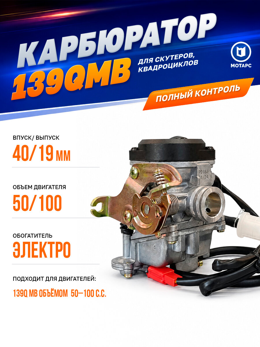 Карбюратор 139QMB 100сс d16 для скутеров и квадроциклов с двигателем 139QMB 4