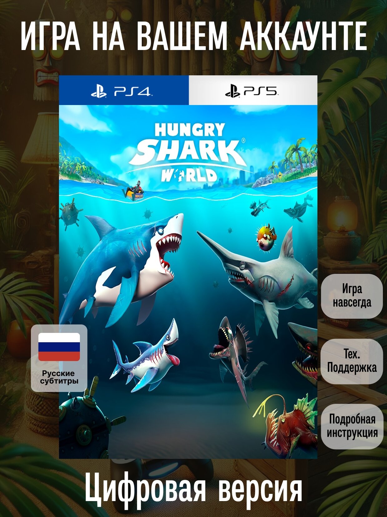 Hungry Shark World | PlayStation 4/5 | русские субтитры и интерфейс | Приключения