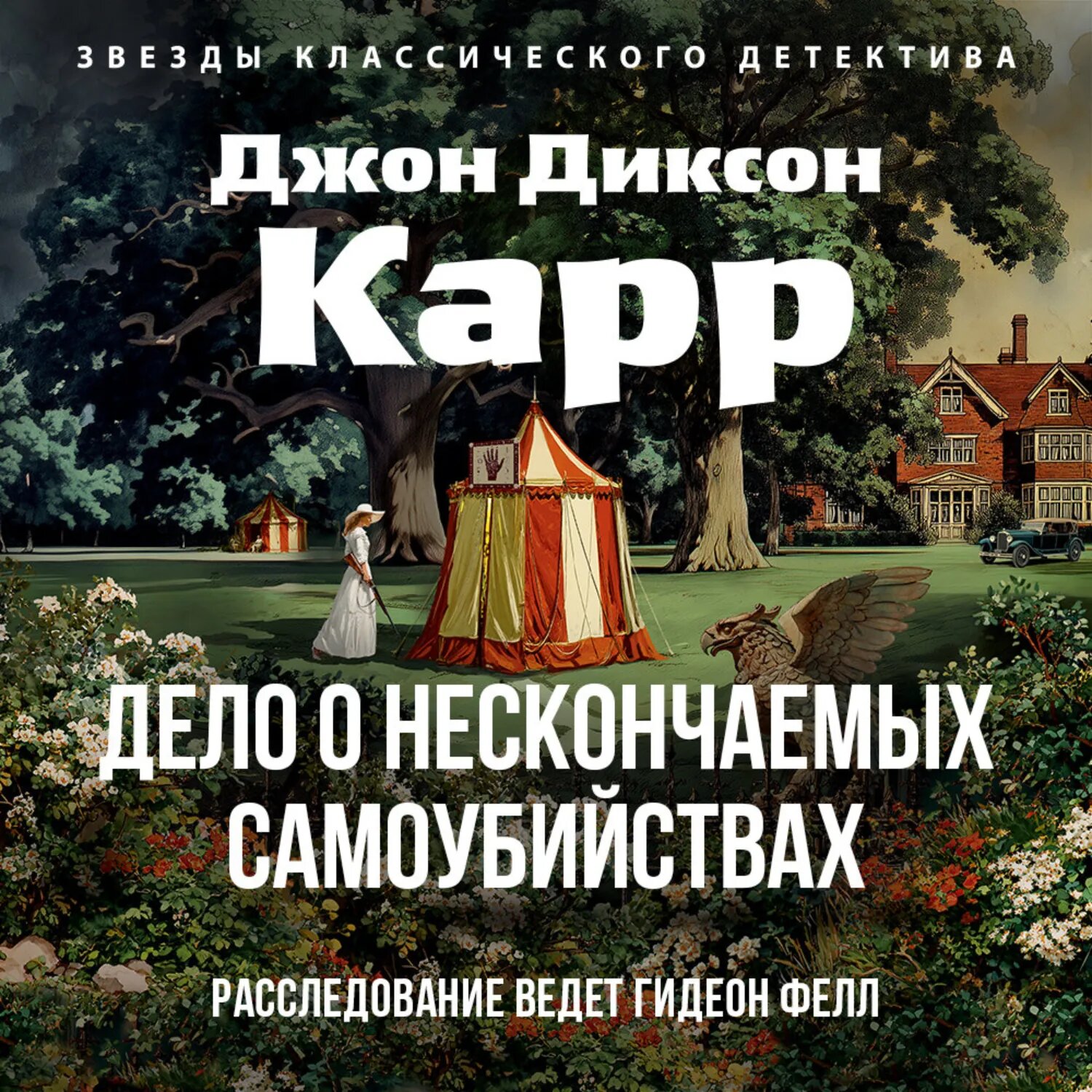 Дело о нескончаемых самоубийствах [Аудиокнига]