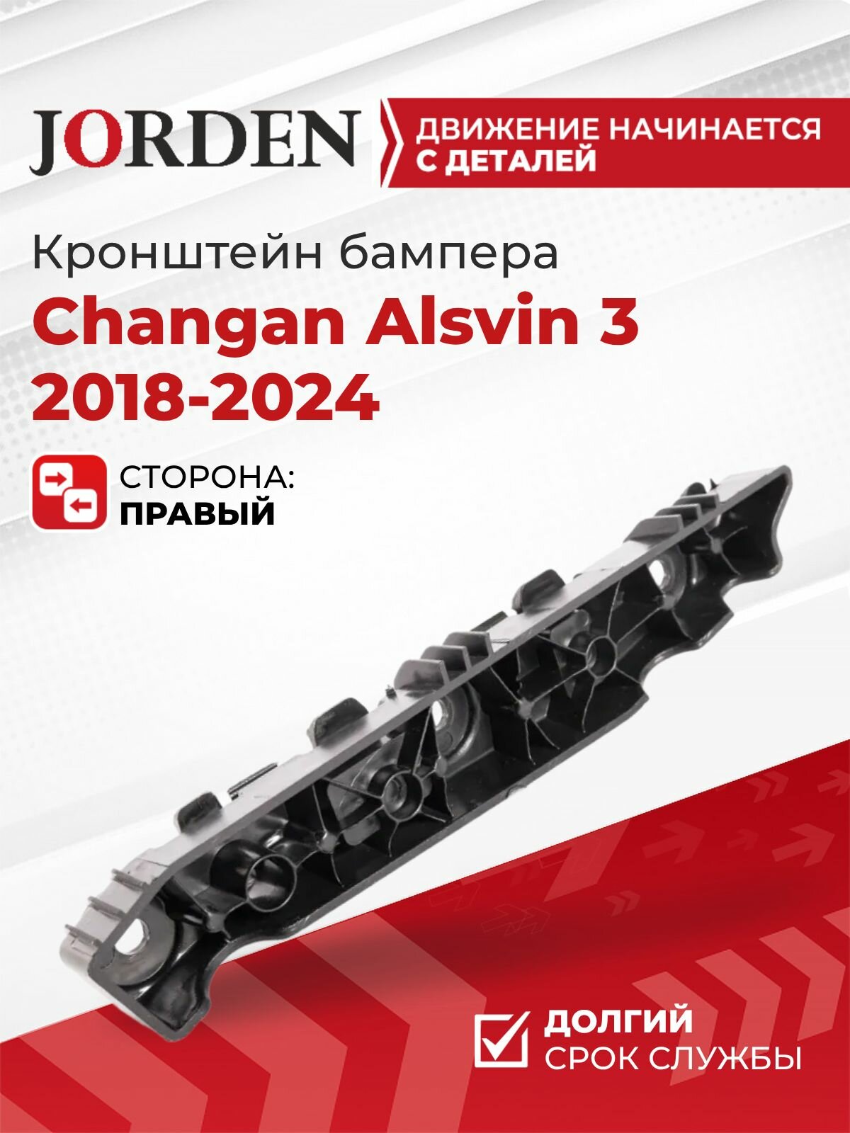 Кронштейн бампера Чанган Алсвин Changan Alsvin 2018-2024 передний правый пластиковый крепление в бампер
