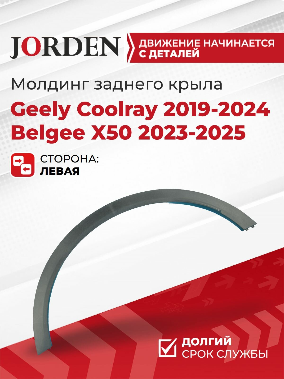 Расширитель заднего крыла для Джили Кулрей 1 Geely Coolray 2019-2024/Белджи х50 Belgee X50 2023-2025, левый молдинг арки, накладка кузова декоративная пластиковая