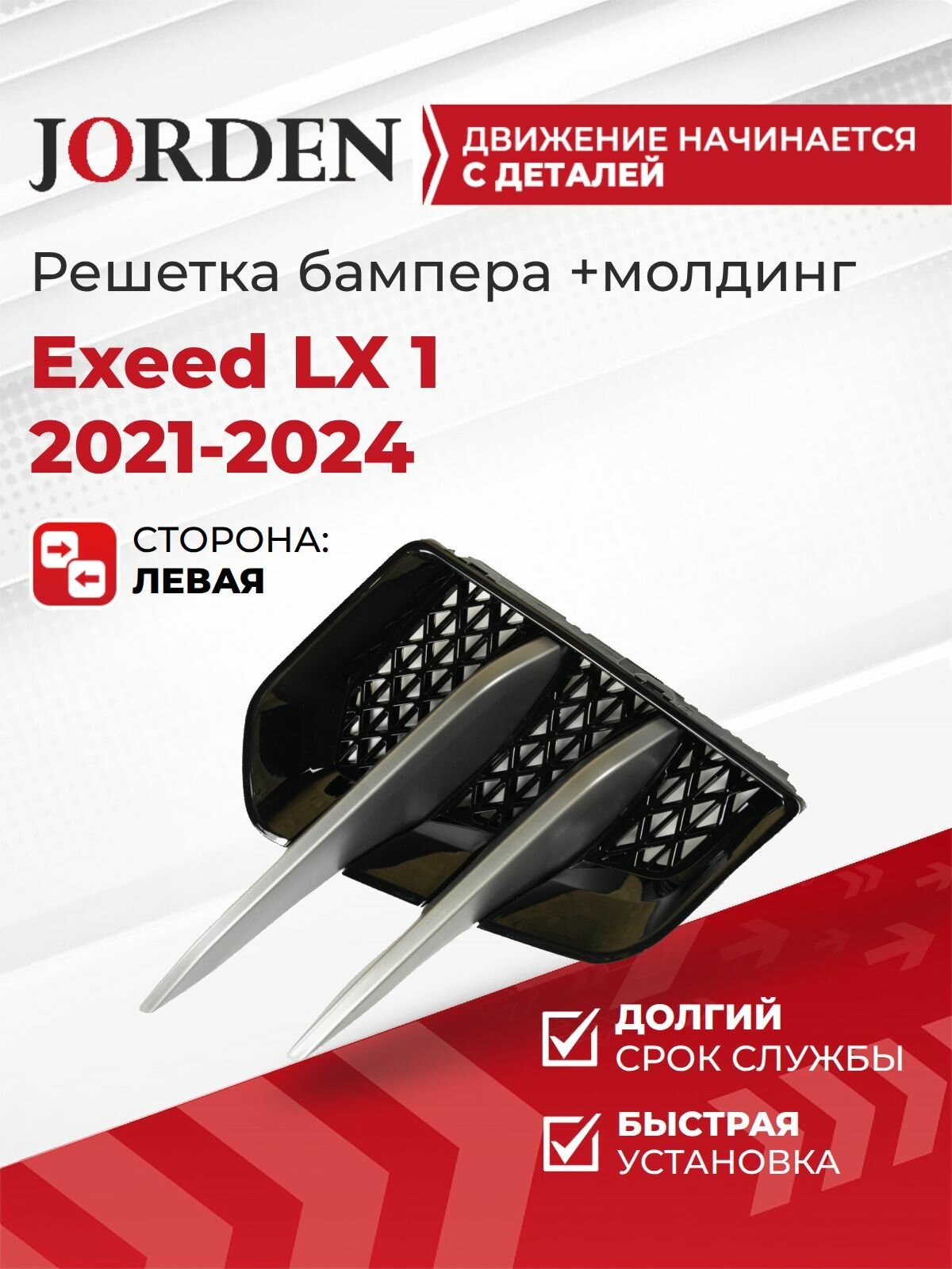 Решетка бампера Эксид 1 Exeed LX 1 2021-2024 рест. передняя левая заглушка-накладка птф в бампер с молдингами, под штатный оригинал OEM 602001894AA