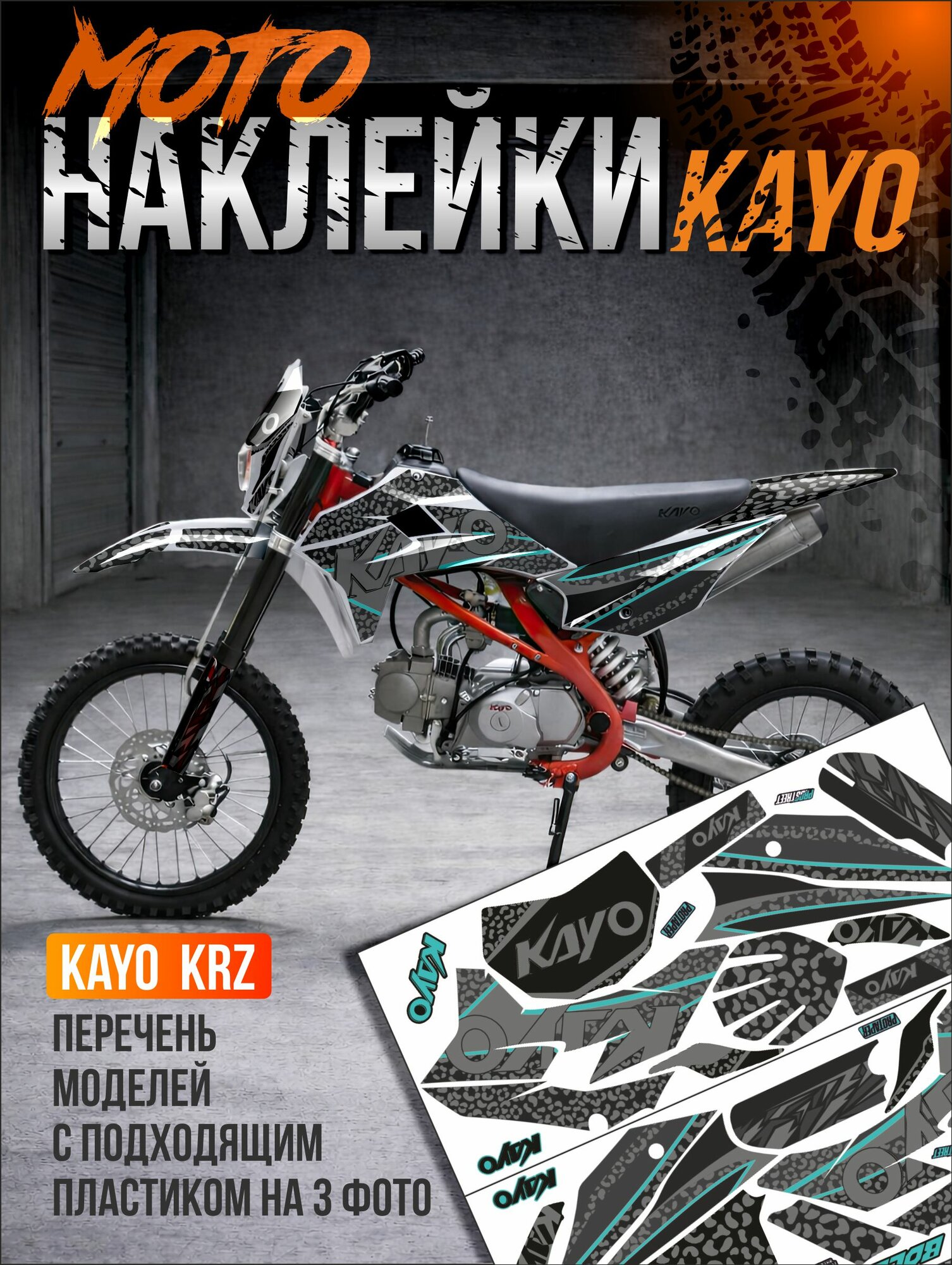 Наклейки графика на питбайк кайо kayo 125