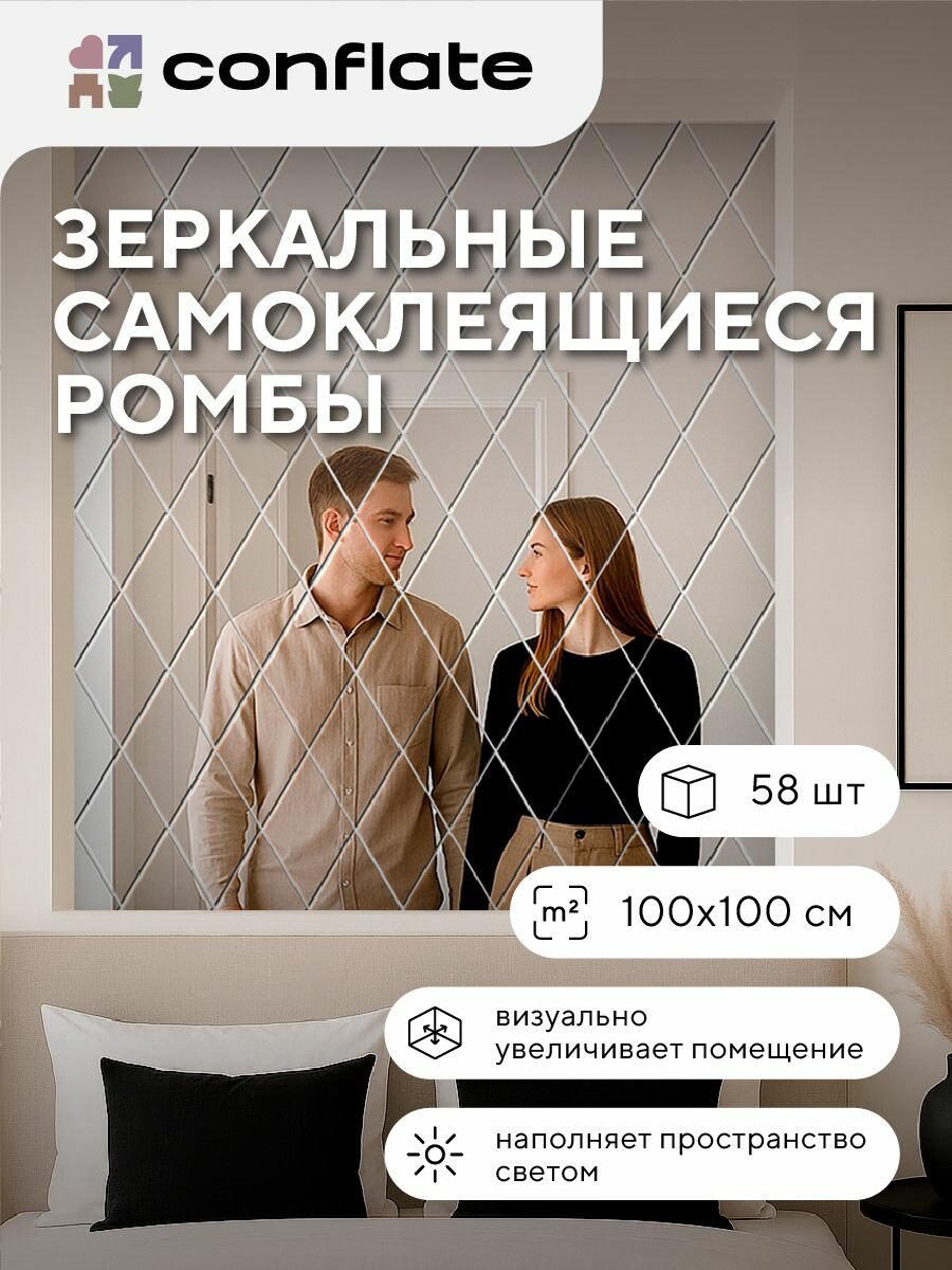 Conflate Зеркальные наклейки для интерьера на стену Ромбы, 58 шт