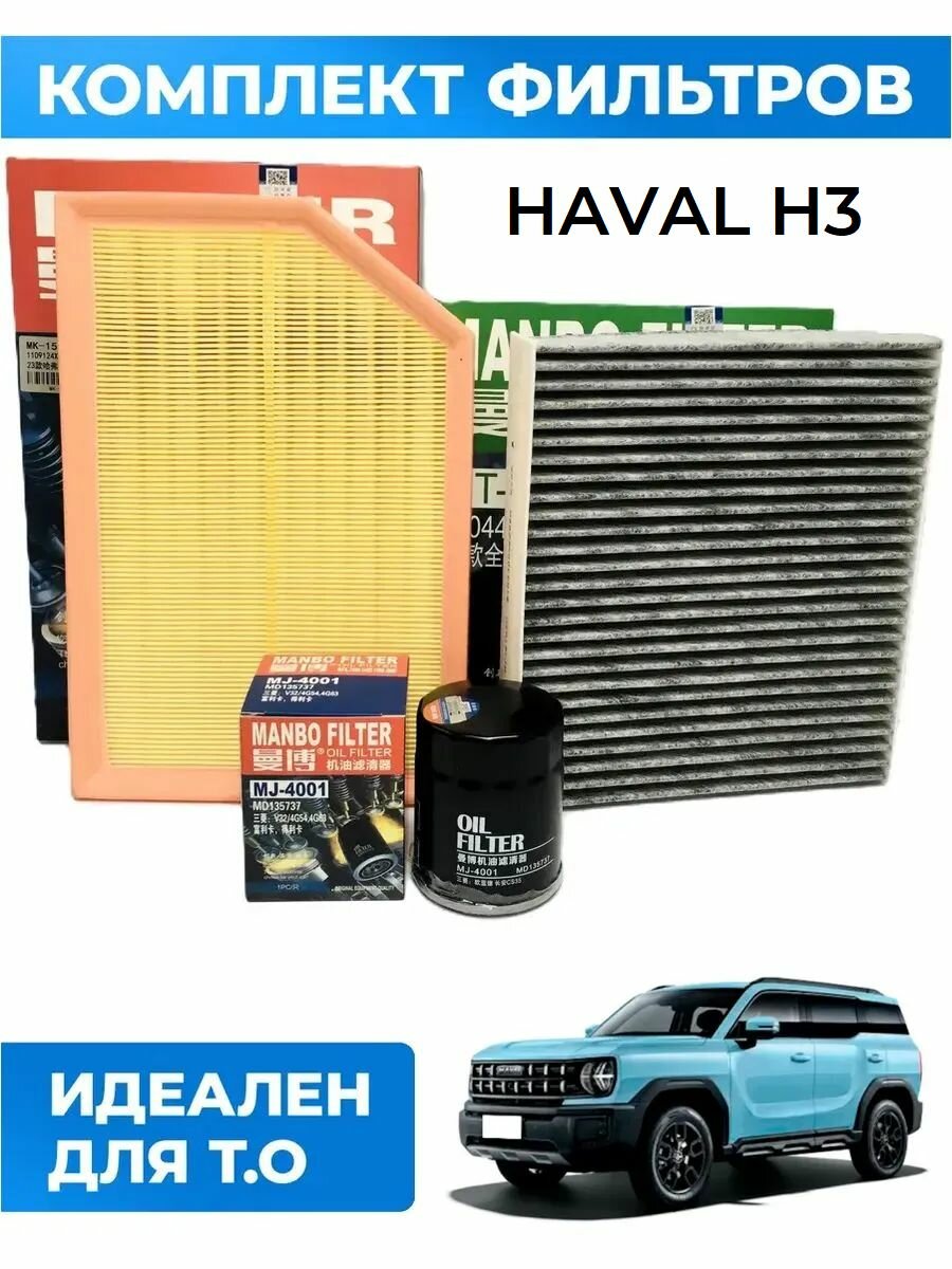 Комплект фильтров Haval H3 1.5 2024- / набор для ТО Хавал Х3