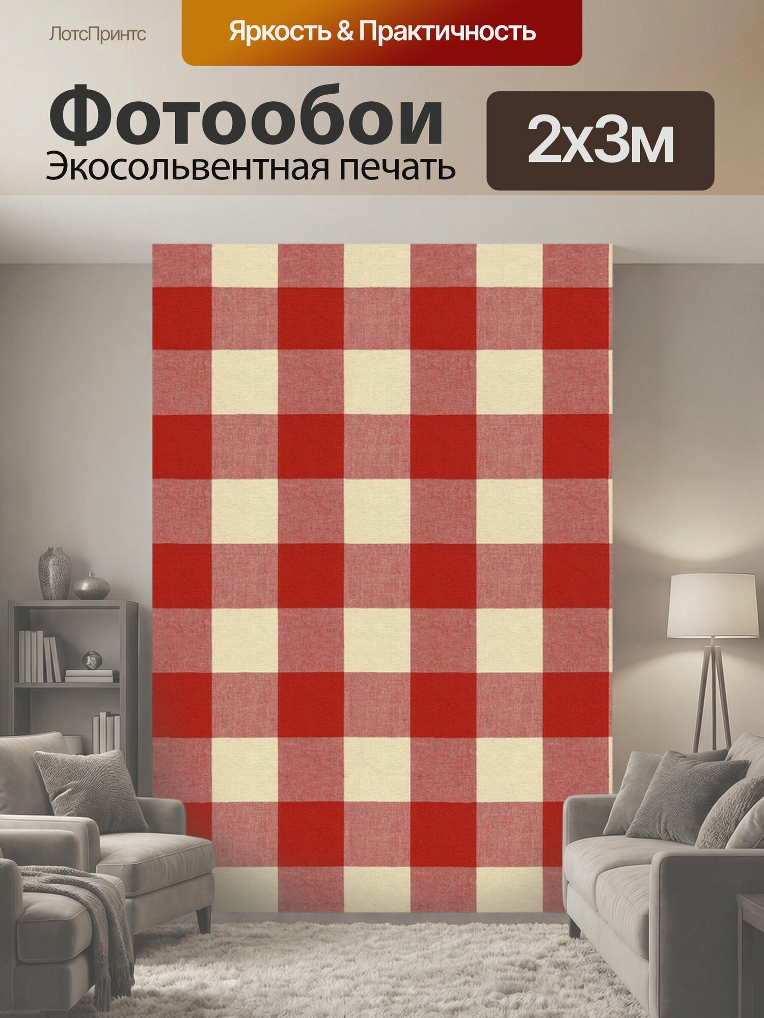 Фотообои "Скатерть, обои на стену, красный клетчатый" 200x300 см. экосольвентная печать