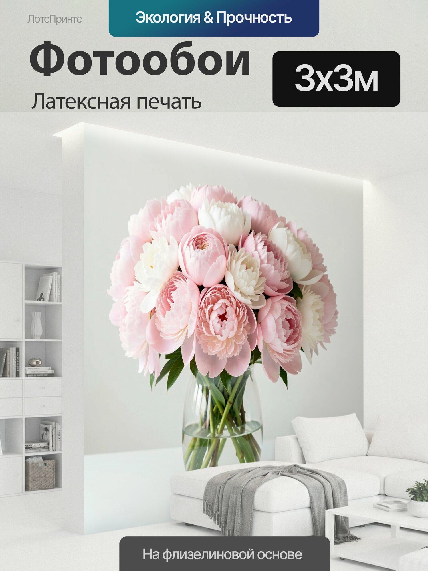 Фотообои моющиеся ударопрочные "Нежный букет пионов в вазе. Воздушная композиция из пышных садовых цветов в оттенках розового, белого и кремового." 300x300 см. латексная печать