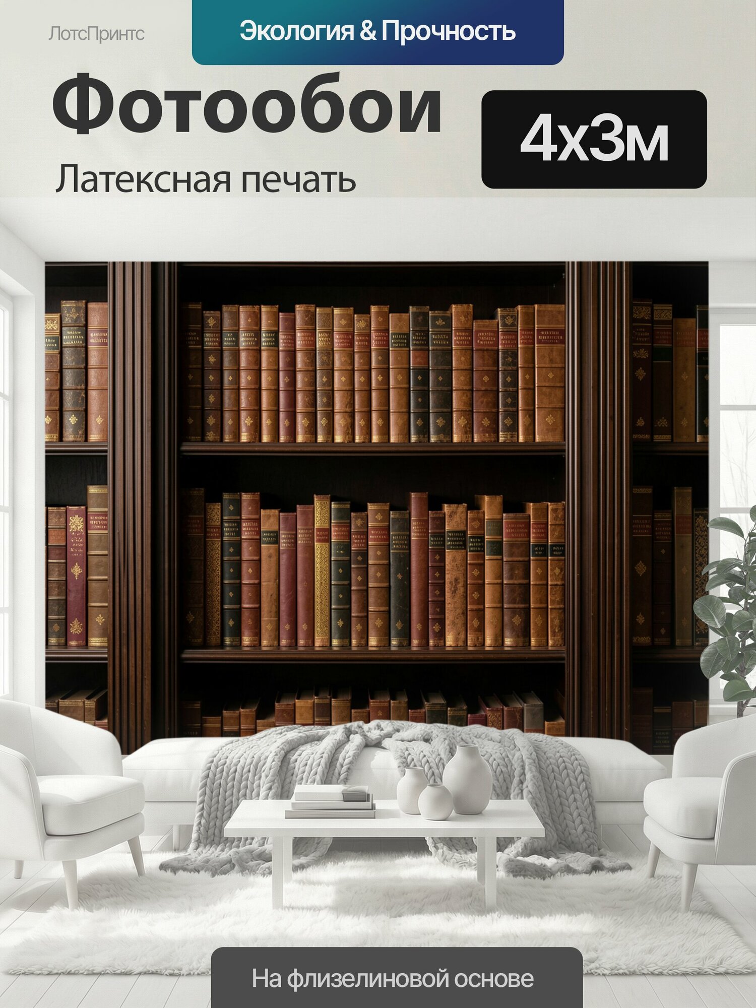 Фотообои моющиеся ударопрочные "Старинные книги на полках. Классическая библиотека с антикварными томами в кожаных переплетах, темное дерево." 400x300 см. латексная печать