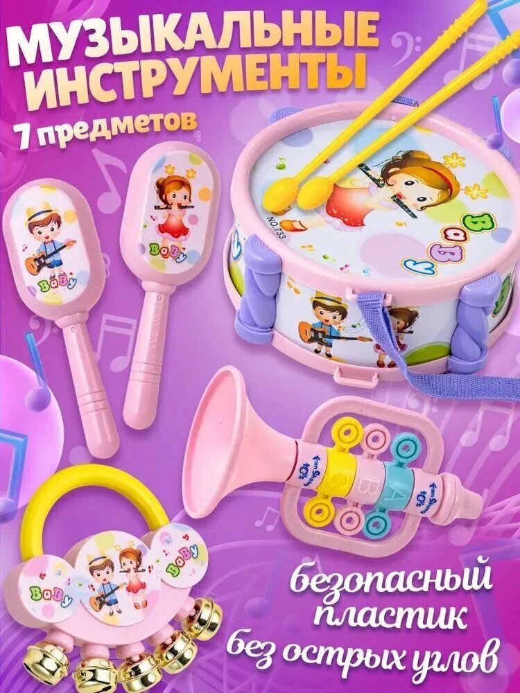 Детские музыкальные инструменты, 7 предметов, от 18 месяцев, в комплекте: барабан с барабанными палочками, дудочка, бубен и маракасы / развивающие игрушки для детей