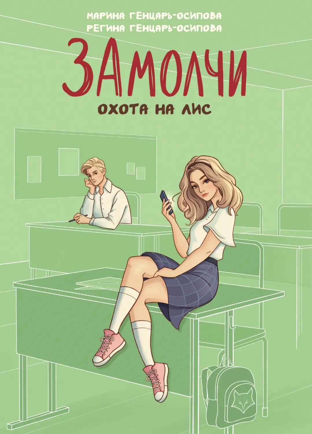 ЗАмолчи. Охота на лис [Цифровая книга]