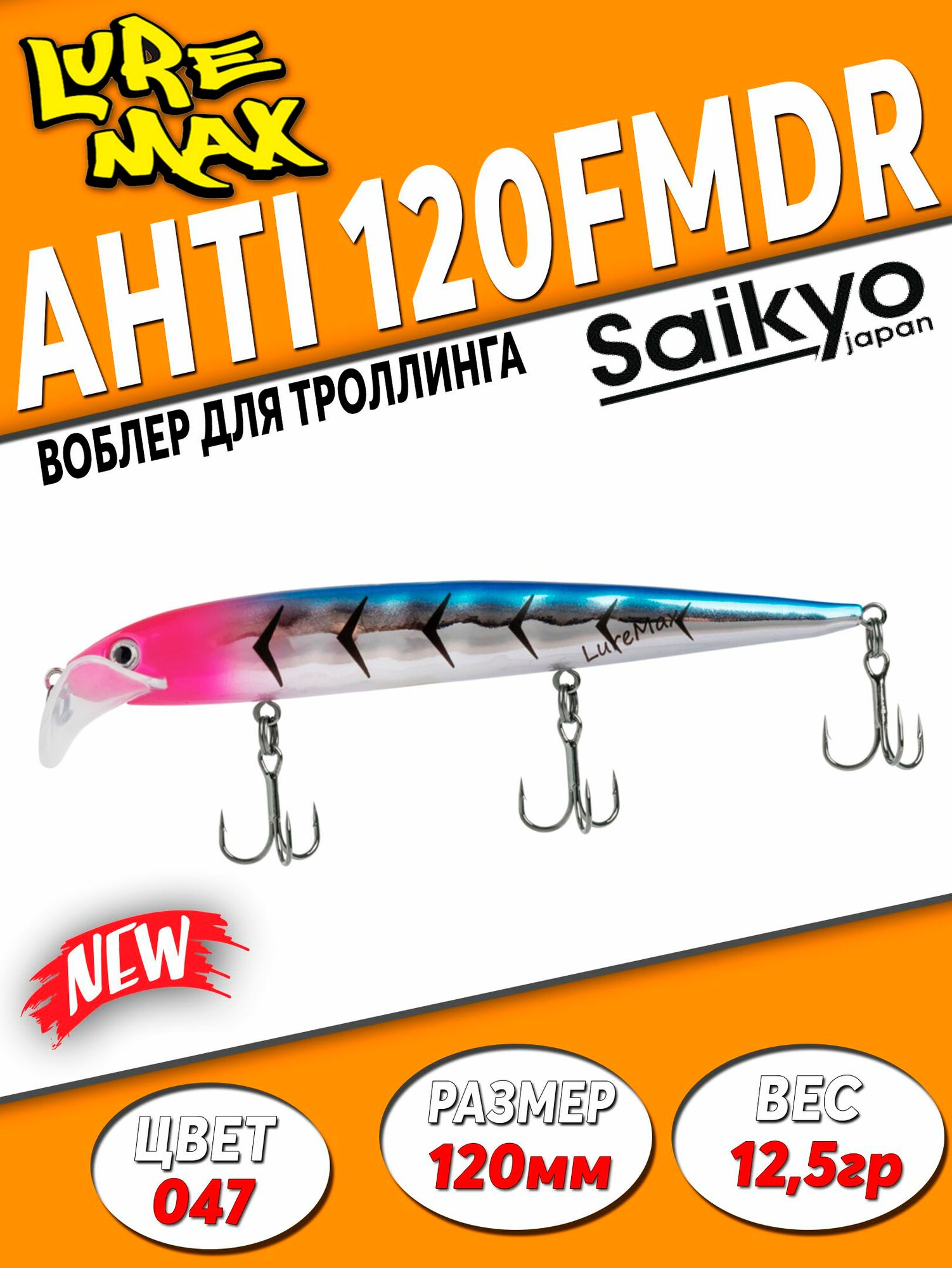 Воблер для троллинга LureMax AHTI 120FMDR-047, 12,5 г, плавающий