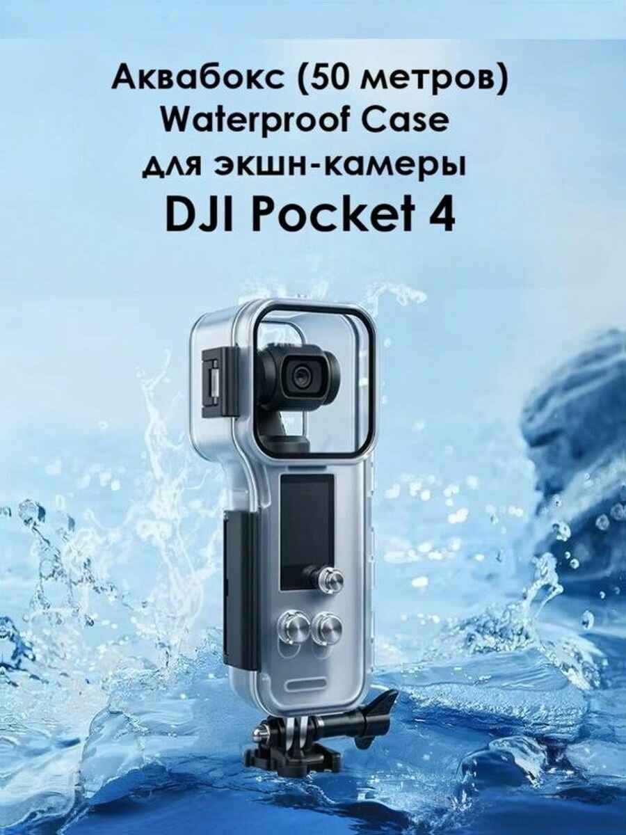 Аквабокс для экшн-камеры DJI Pocket 4, Waterproof Case (до 50м)